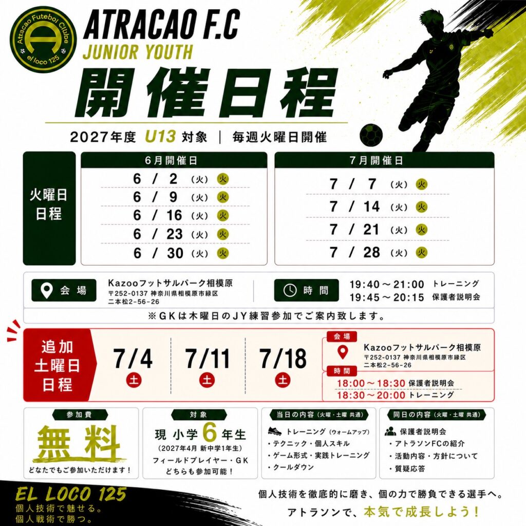 ☆2027年度アトラソンFCJY追加開催決定☆